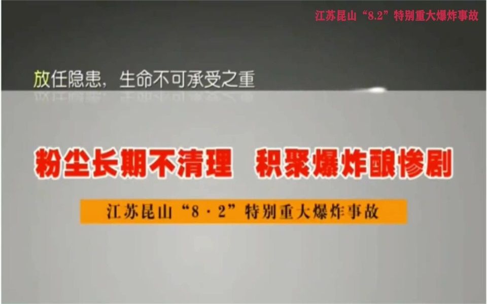 江苏昆山“8.2”特别重大铝粉尘爆炸事故