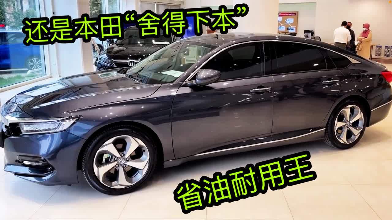 销量较好的3款本田轿车,15万跌至8万,起步1.5T自动挡,油耗5.5L