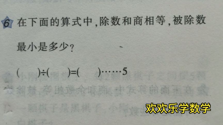 欢欢乐学数学,在下面算式中,除数和商相等,被除数最小是多少?