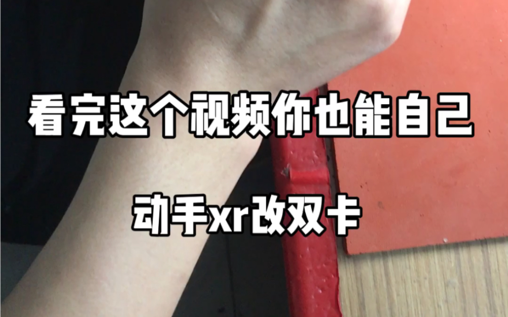 同汝科技 美版无锁xr 单卡改双卡教程