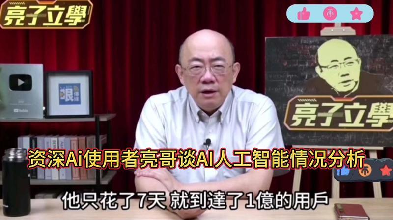 深入解读,资深Ai使用者亮哥谈AI人工智能情况分析