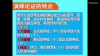 议论的技巧之演绎推理+微课