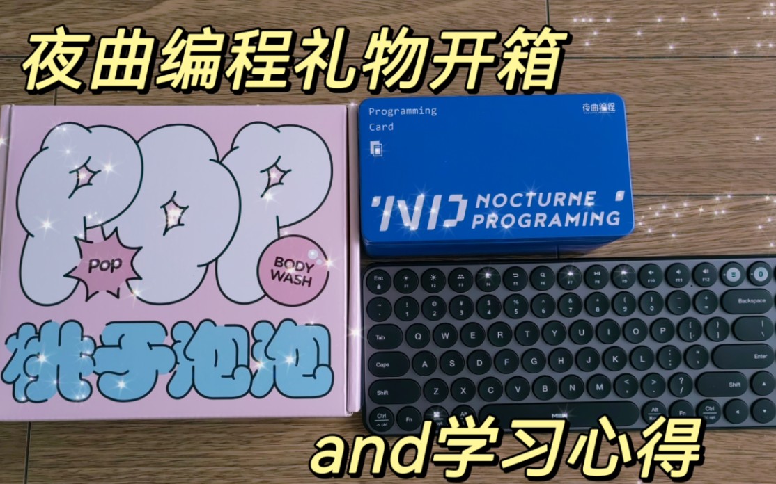 【夜曲编程】结课礼物开箱视频 Python