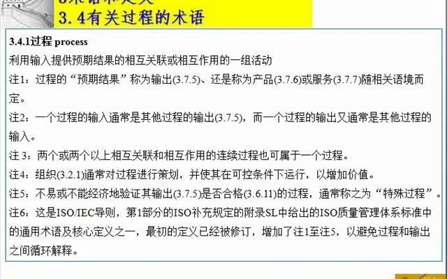 34 3.4.1过程 ISO9000 质量管理体系 基础和术语
