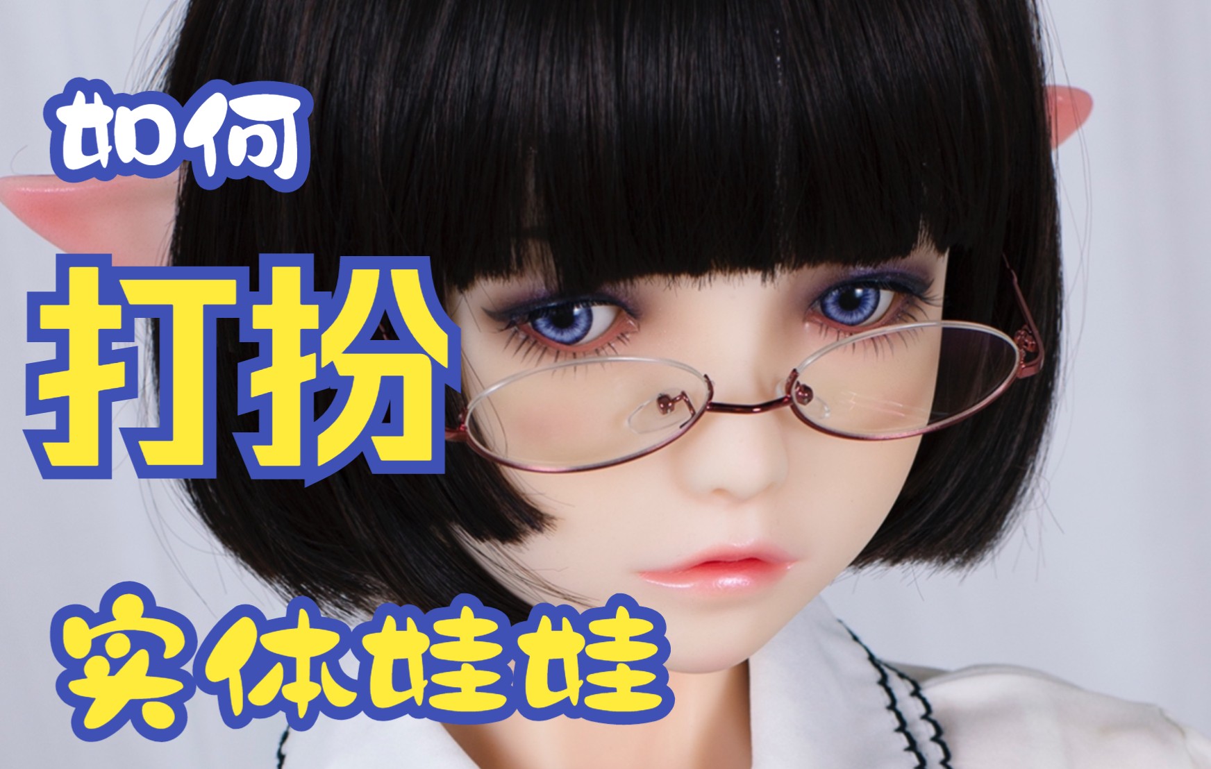 期待的美丽妃子实体娃娃到家了,让你们看看我怎么操作打扮的穿搭,,杰...