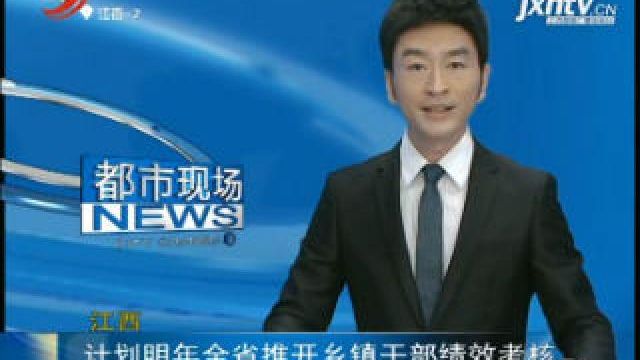 江西:计划2019年全省推开乡镇干部绩效考核