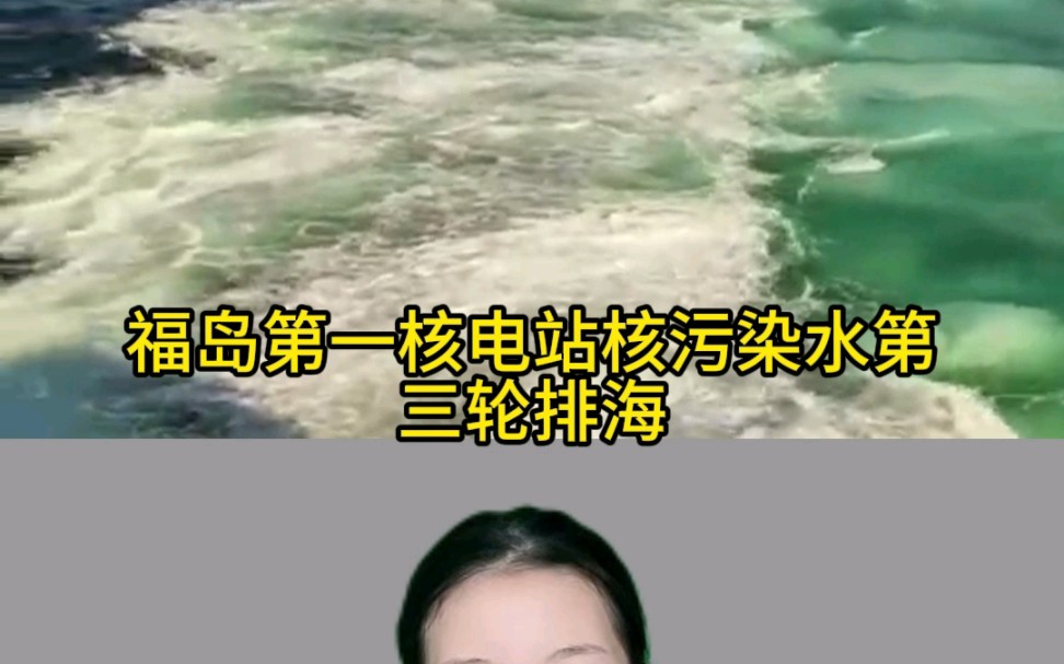 日本开始第3轮核污水排海