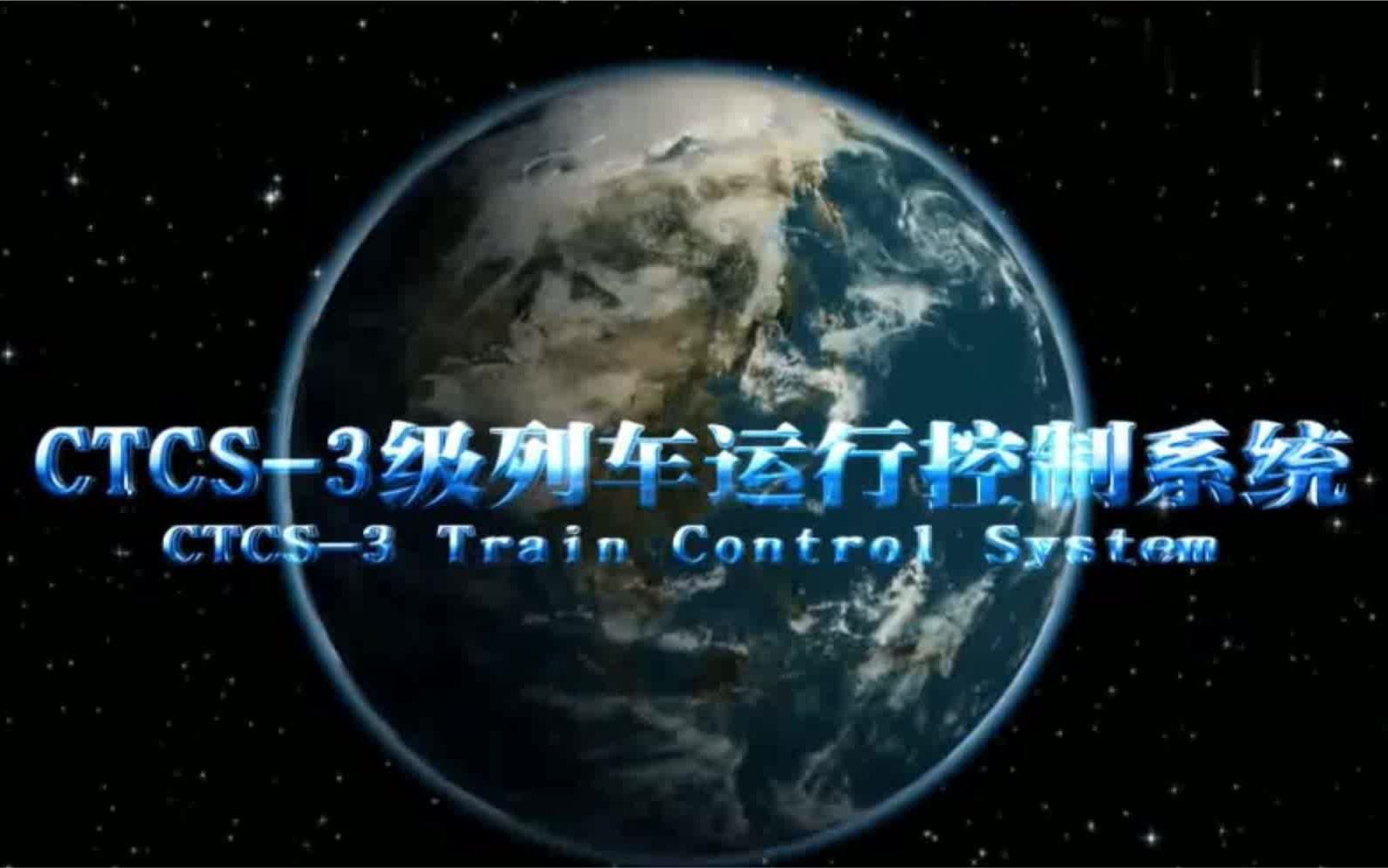 CTCS-3级列车运行控制系统 中英文