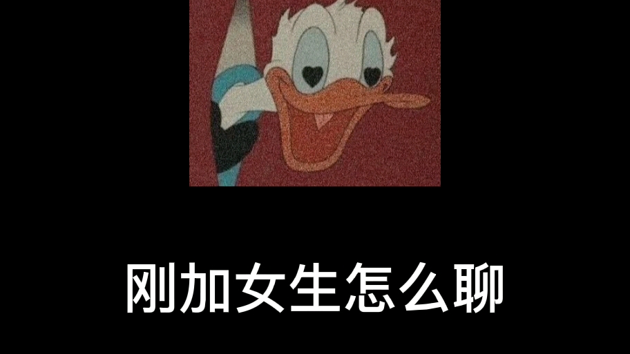 刚加女生微信怎么聊天#表情包 #恋爱