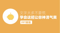 PPT排版文字太多不要慌,学会这招让你神清气爽
