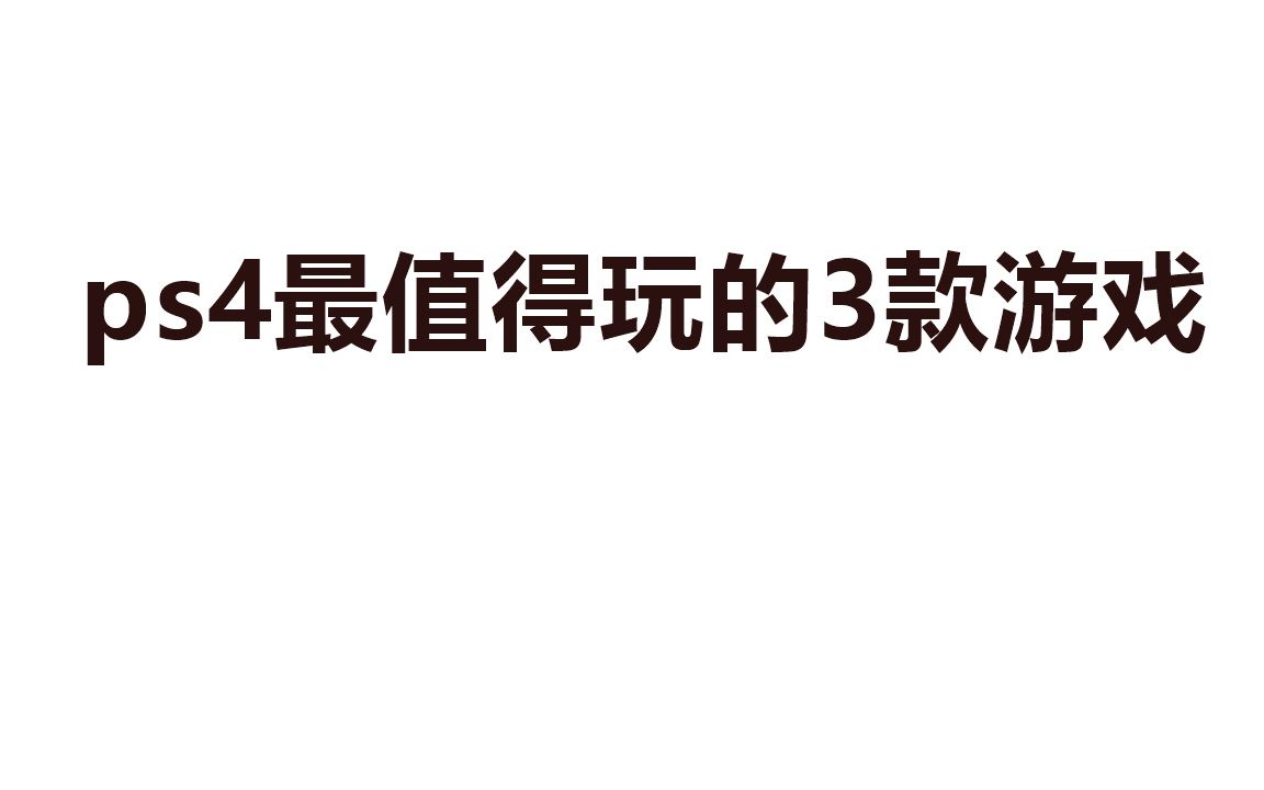 【肝帝推荐,必属精品】ps4最值得玩的3款游戏盘点