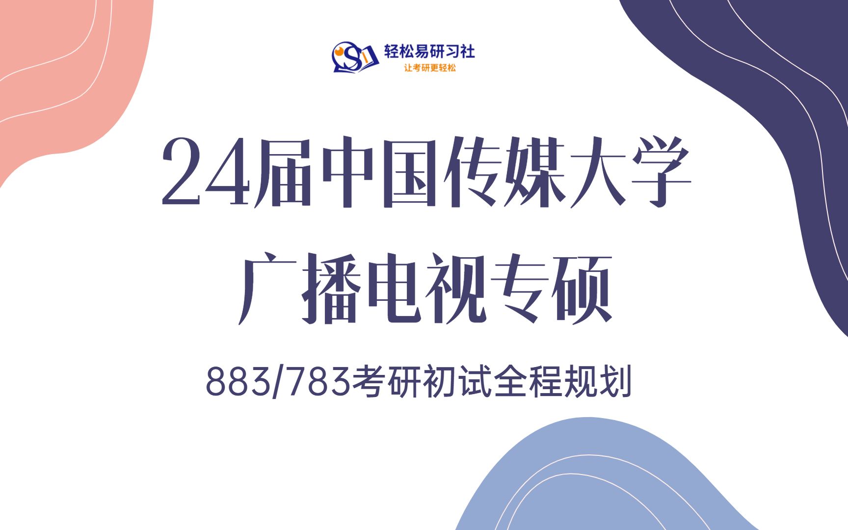 24届中国传媒大学广播电视专硕考研初试全程规划-883/783-24中国...