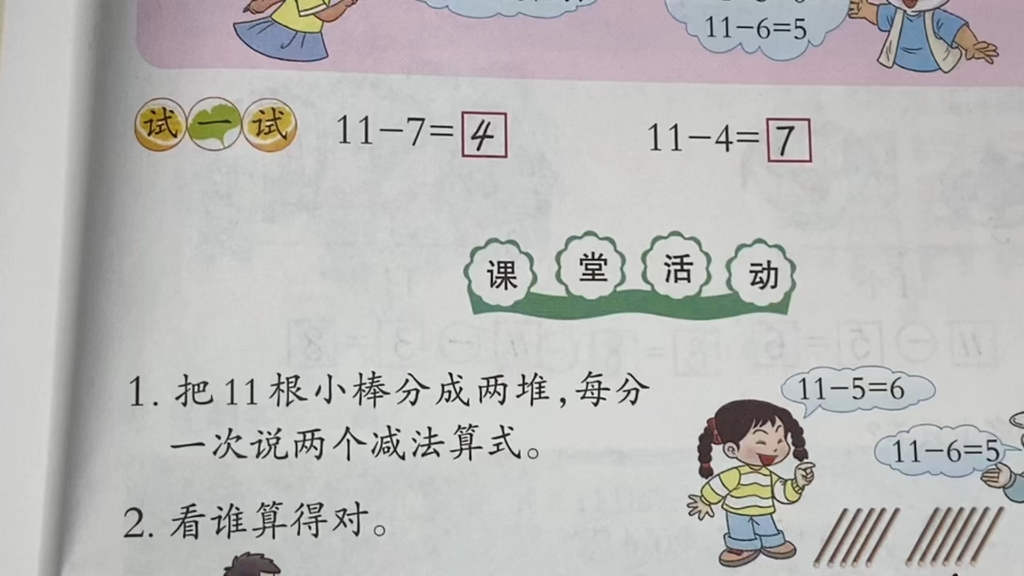 西师大版数学一年级上册 第85～87页 练习十七