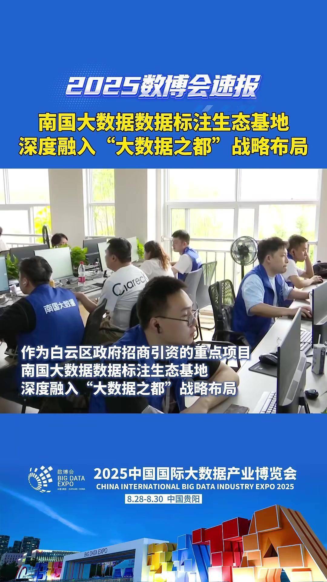 南国大数据数据标注生态基地深度融入"大数据之都"战略布局#2025...