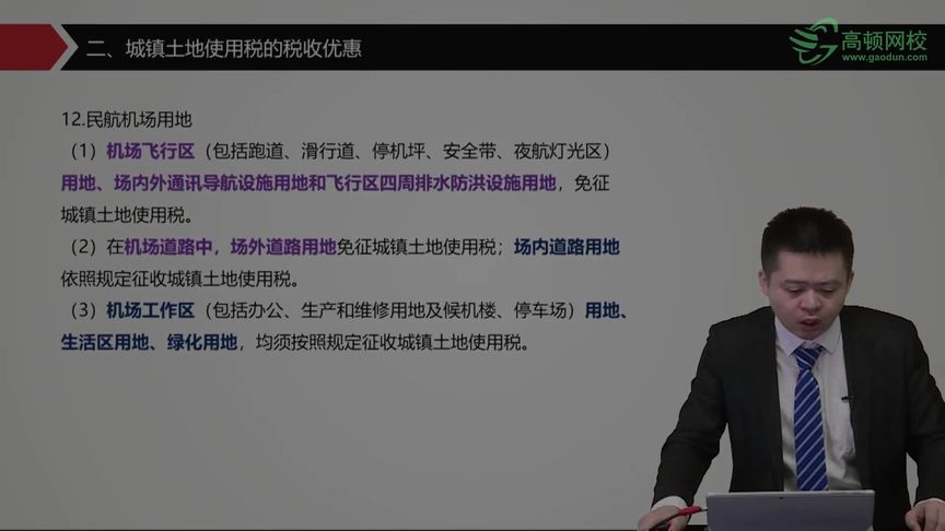 6.4.1城镇土地使用税法律制度(2)