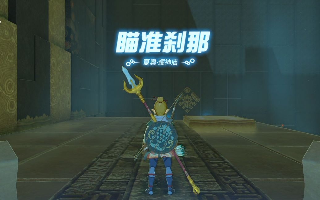 塞尔达传说-旷野之息-基哈·乌神庙瞄准刹那流程