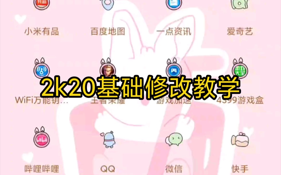 【2k20手游】基础修改教学和一些问题的解决方法
