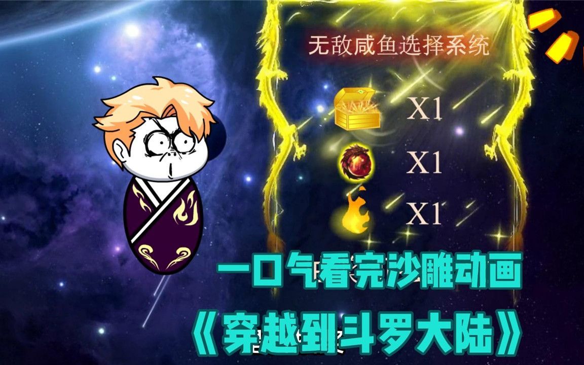 一口气看完沙雕动画《穿越到斗罗大陆》