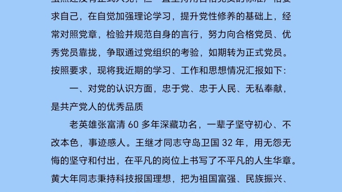 预备党员2024年第三季度思想汇报