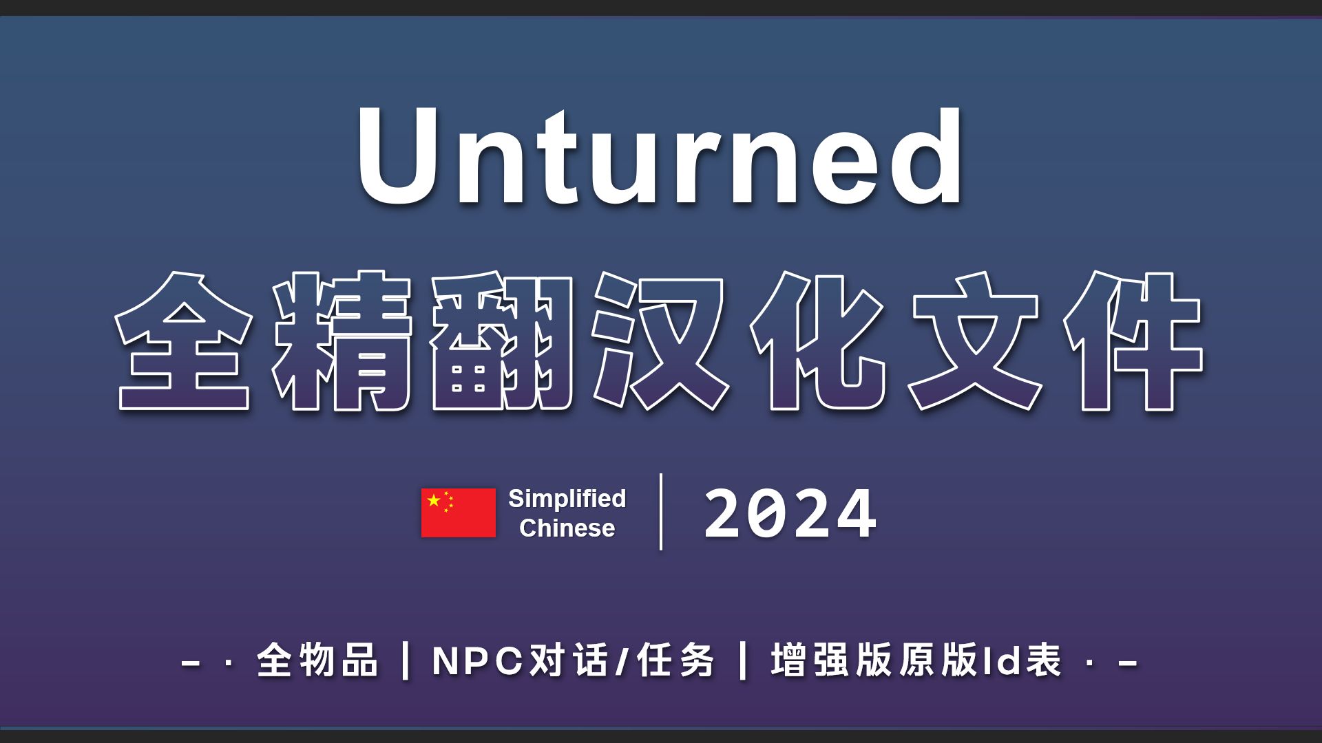 【Unturned】2024年最新 游戏本体中文汉化安装方法_单机游戏热门视频