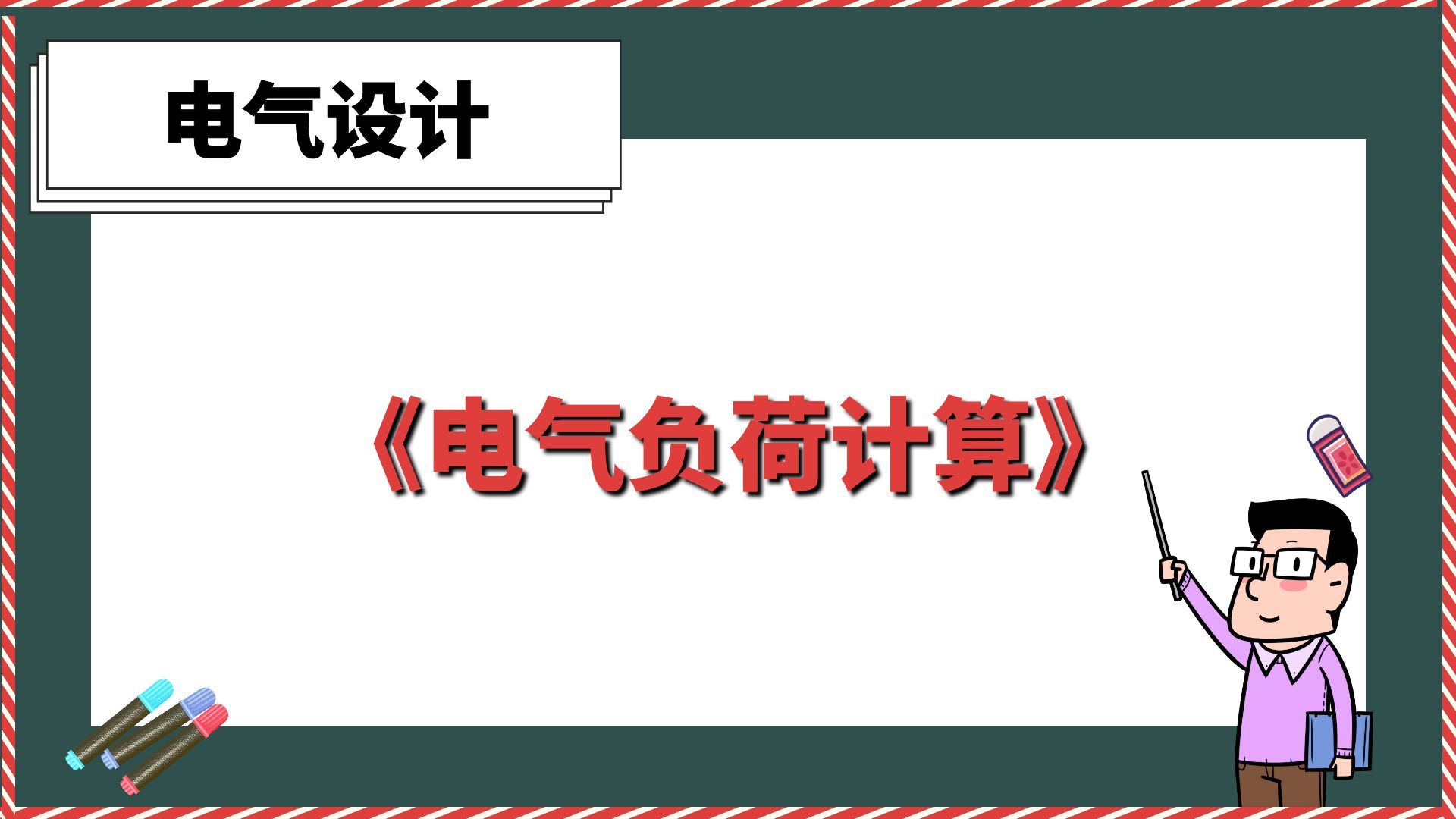 《电气负荷计算》【电气设计】