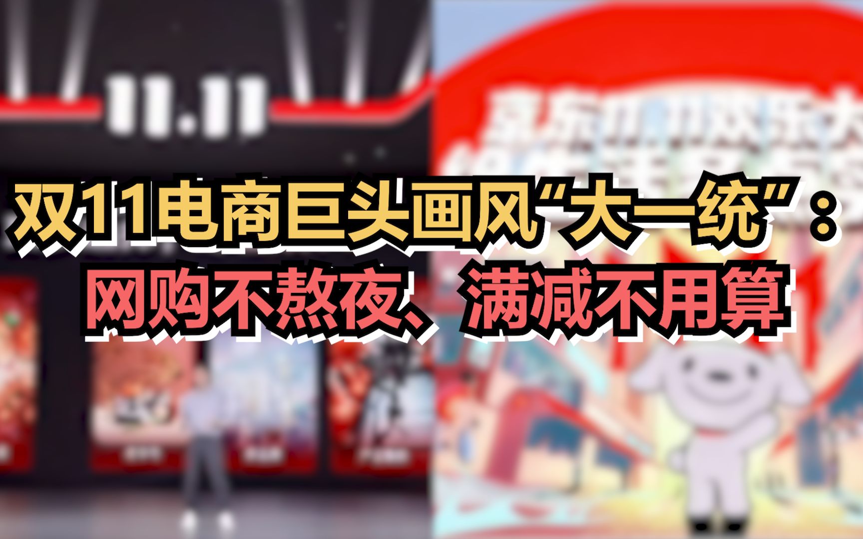 双11画风“大一统”:剁手不熬夜、满减不用算、价保退差价