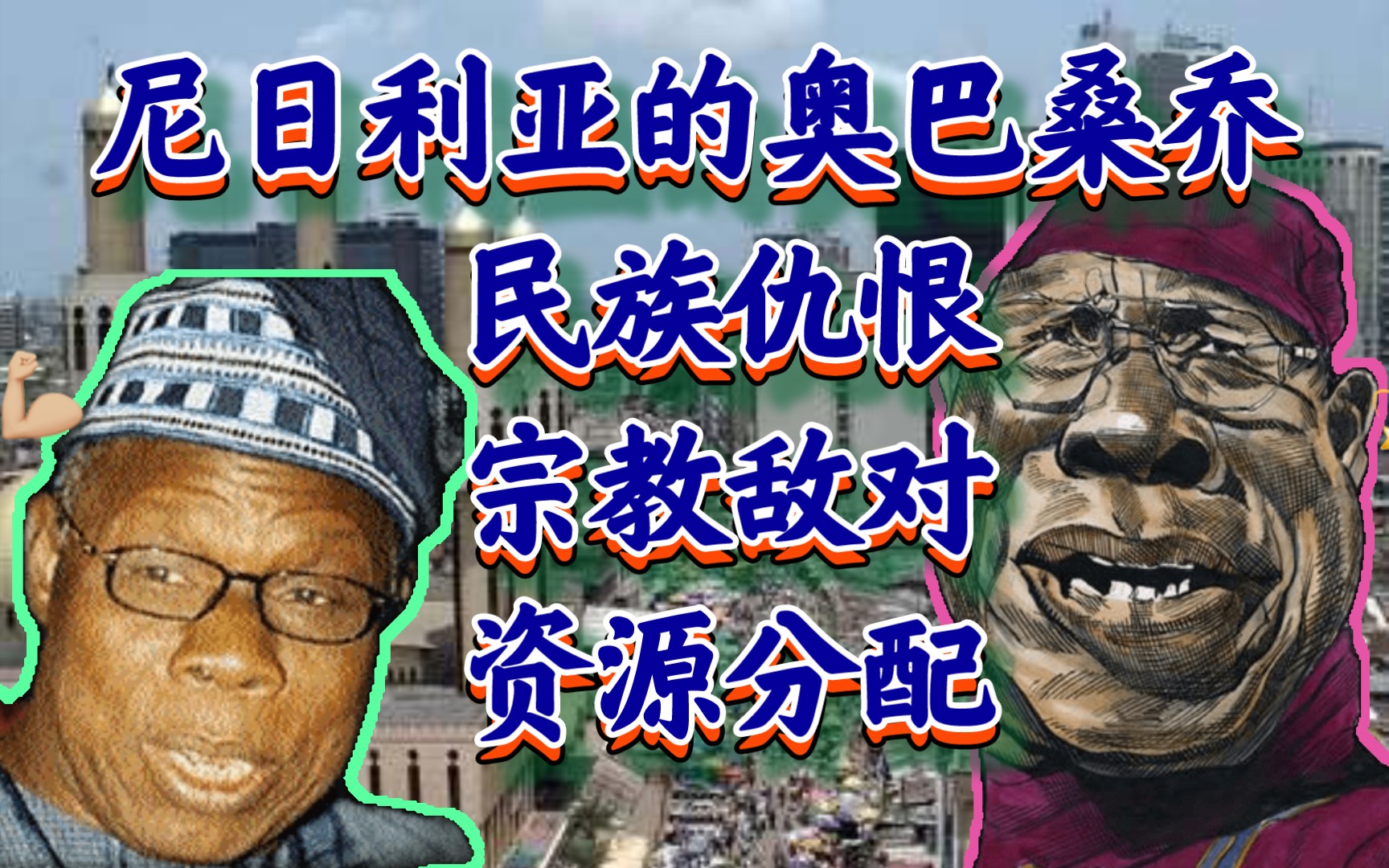 非洲近代史——尼日利亚的奥巴桑乔 民族仇恨 宗教敌对 资源分配