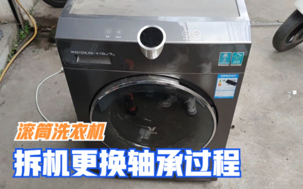 滚筒洗衣机噪音大抖动,拆机更换轴承全过程