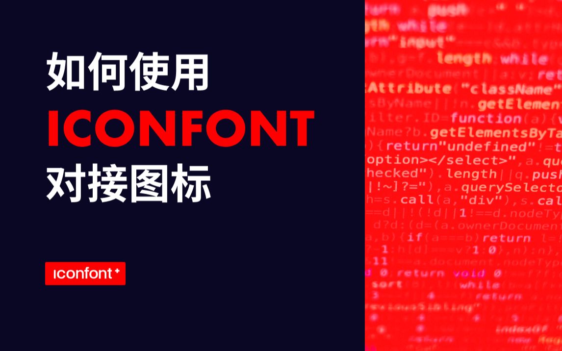 新像素 如何使用 IconFont 给开发对接在线的图标代码 UI设计培训