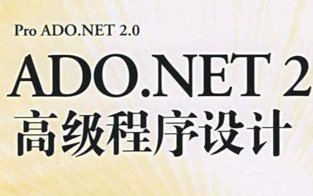 ADO.NET访问数据库