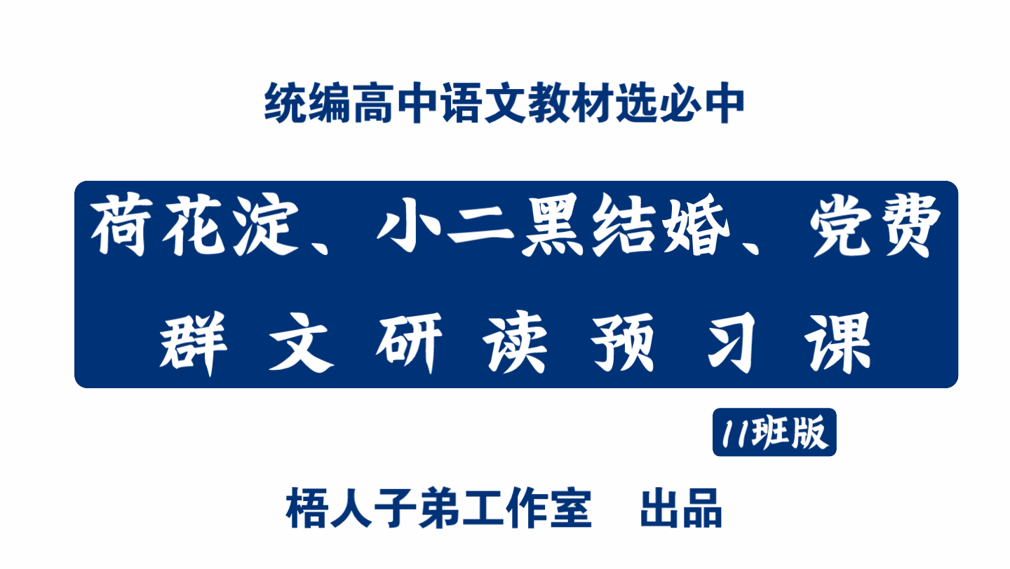 荷花淀、小二黑结婚、党费群文研读预习课|统编高中语文教材选必中