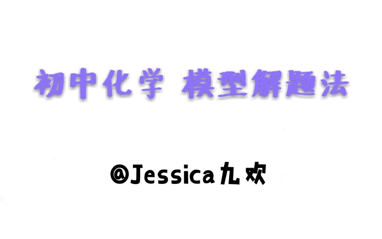 【中考化学】初中化学 模型解题法