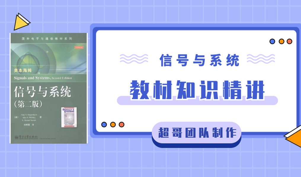 第一章完整版:信号与系统(奥本海姆第二版)考研教材精讲系列课程