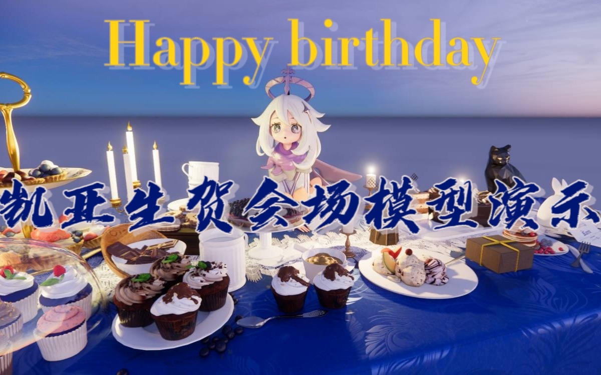 凯亚生日会场模型演示by芒福德&八月