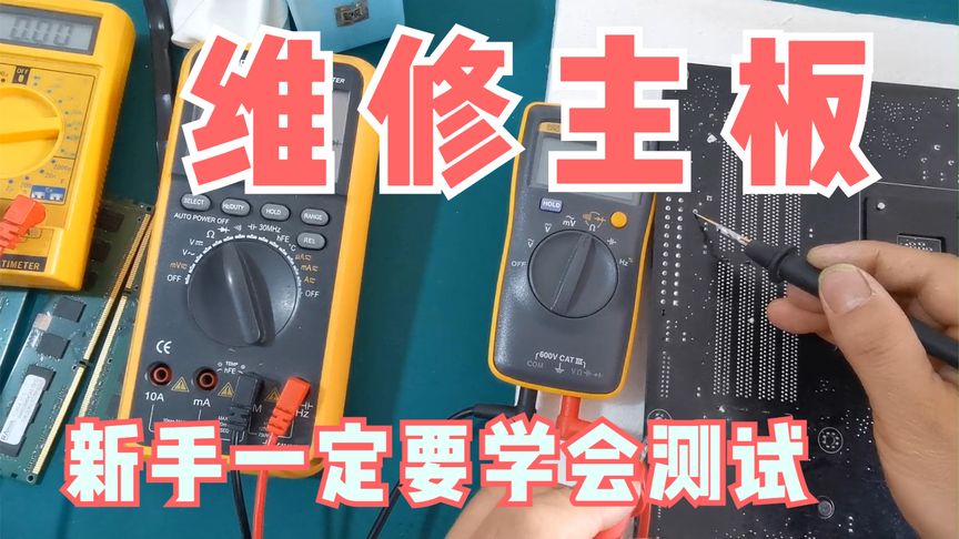 新手维修电脑,会使万用表就能排除故障,只要测试关键信号即可
