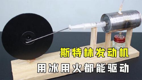 斯特林发动机是什么?用冰用火都能驱动,什么原理?