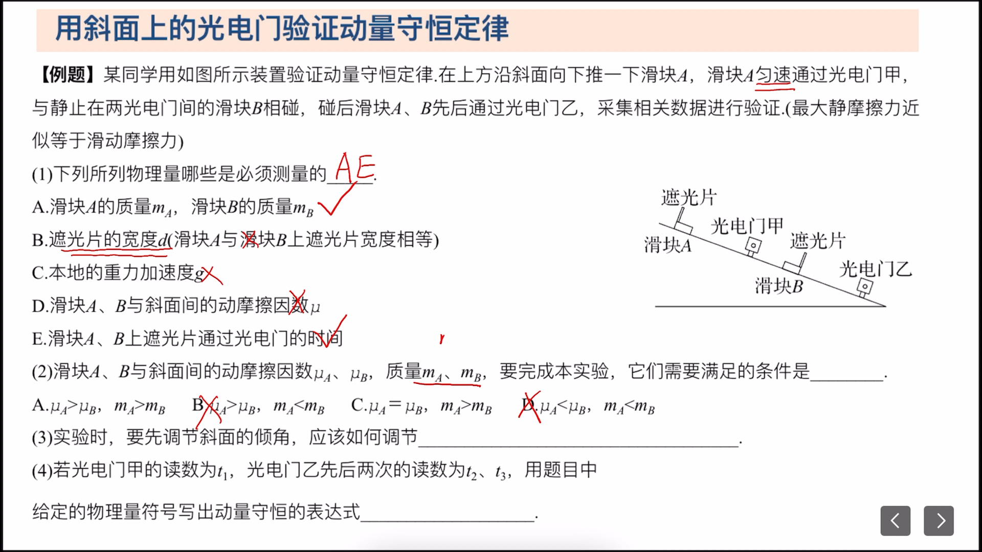 动量守恒定律考点90 用斜面上的光电门验证动量守恒定律