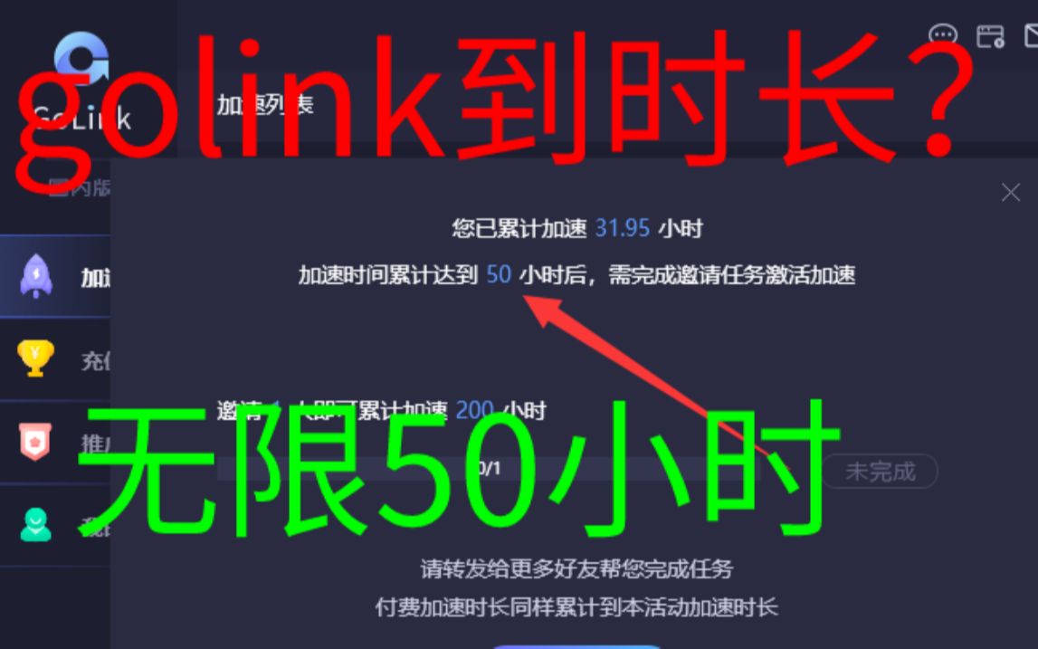 Golink加速器到时长?教你可永久免费续费50小时!一分钟教程包会!