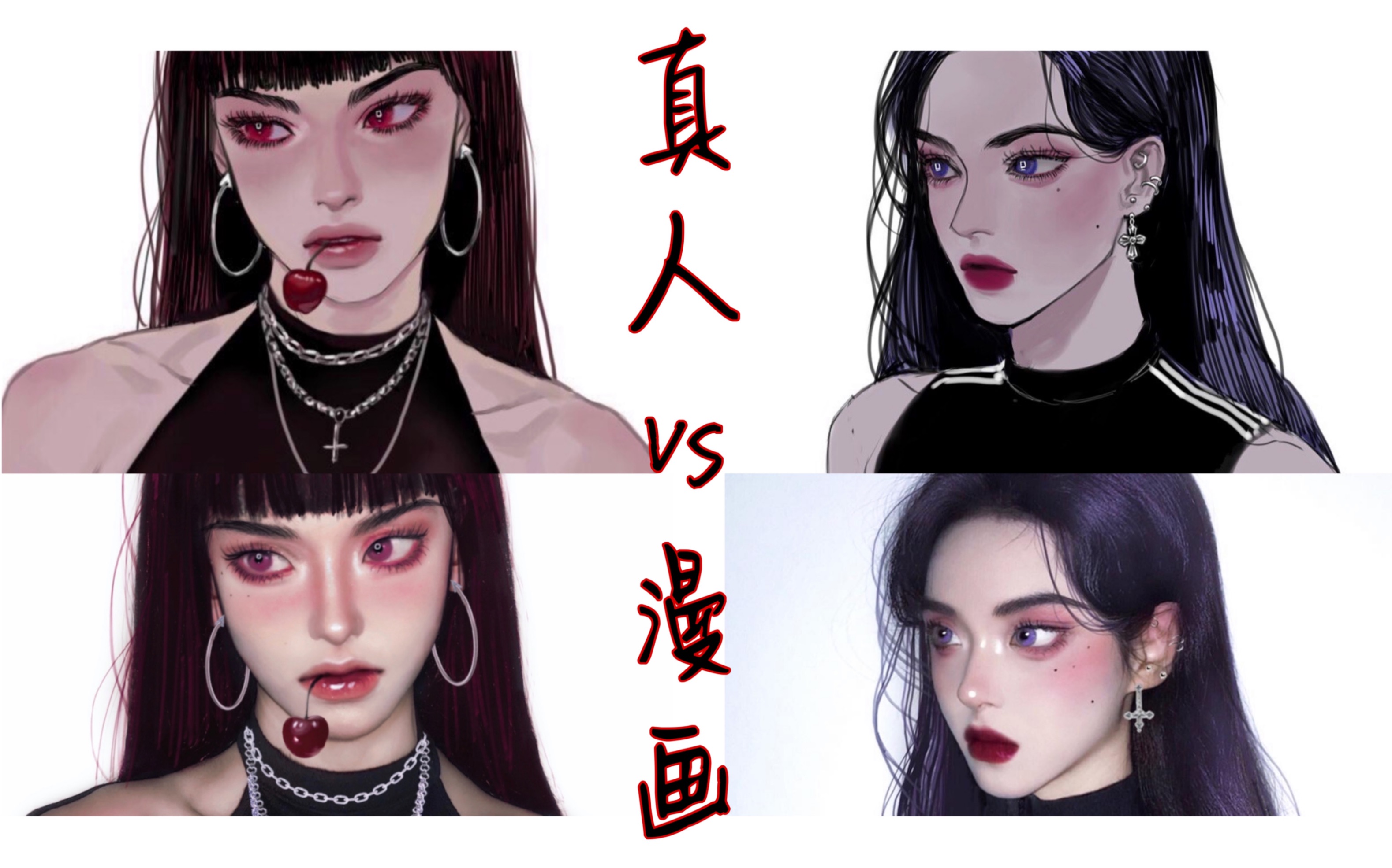 「从画里走出来」系列- 漫画脸cos合集 | 前后仿妆对比 | 点进来看