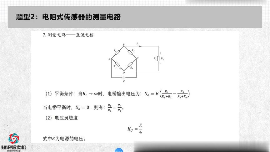 《传感器与检测技术》速成课_电阻式传感器的测量电路【转载】