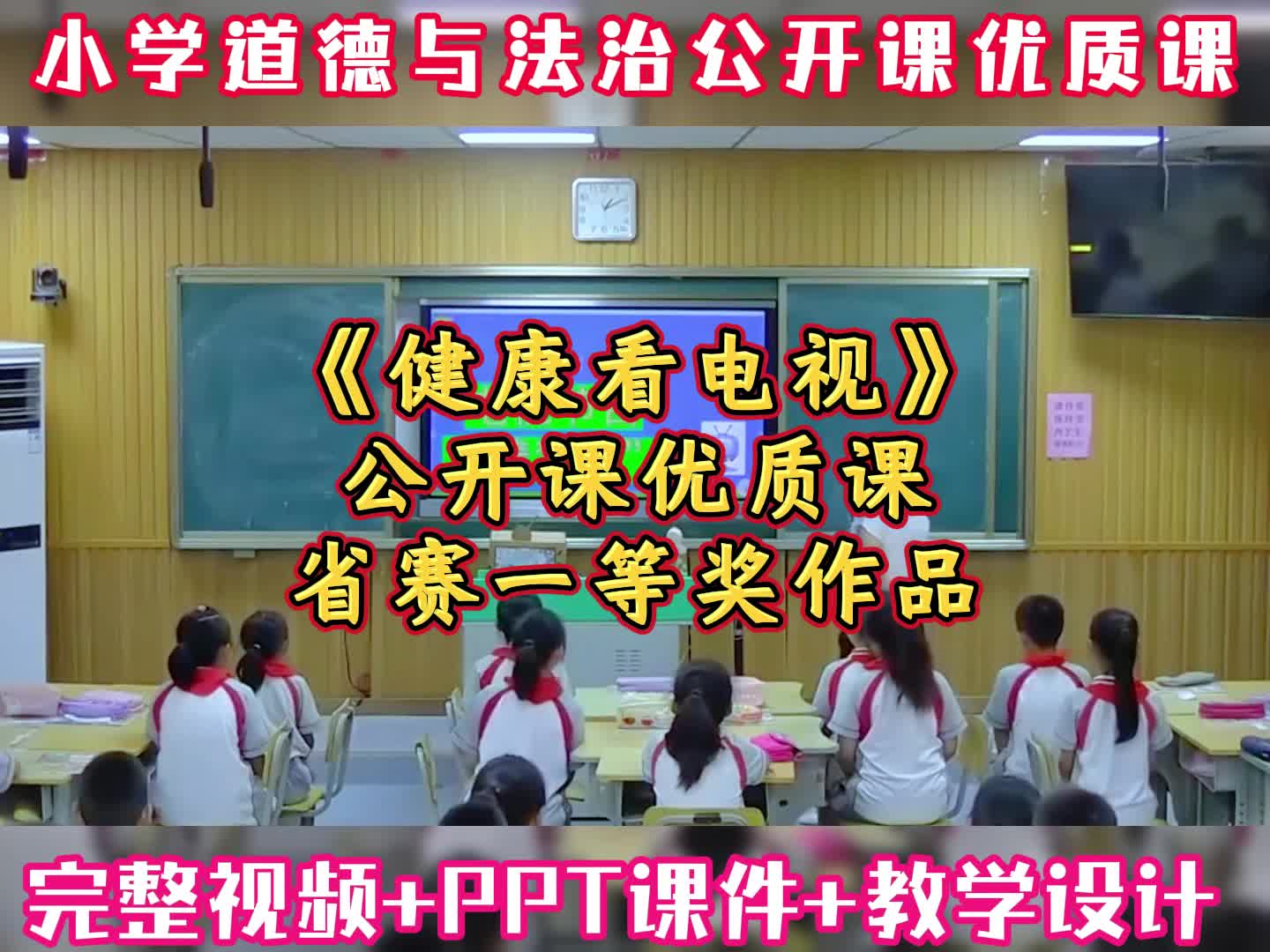 《健康看电视》优质课公开课一等奖教学视频
