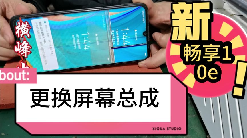 华为畅享10e更换总成比外屏要轻松更简单而且无风险,钱相对好挣