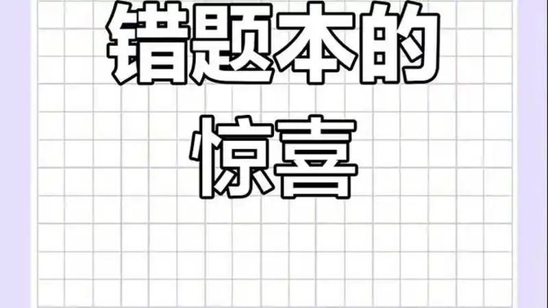 整理旧物,发现高中错题本,真是买得值!