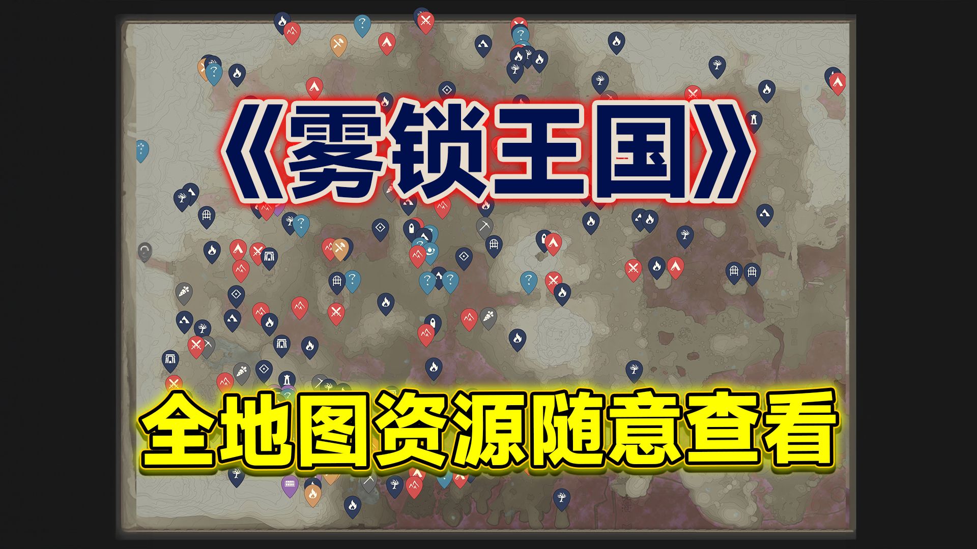 24年最强16人开放世界建造游戏《雾锁王国》全地图可互动地点标记...
