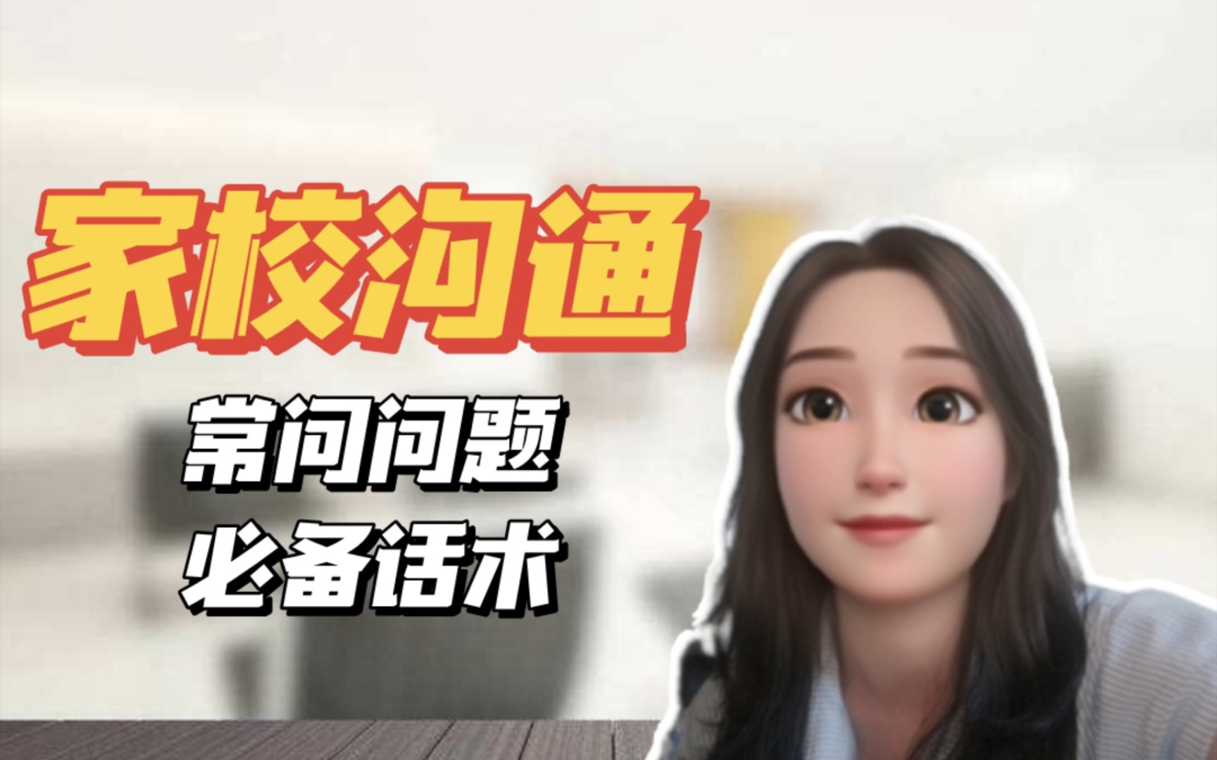 【班主任指南】这些家校沟通话术,我不允许你们不知道!