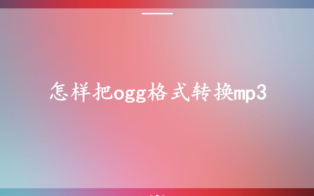 怎样把ogg格式转换mp3——迅捷音频转换器