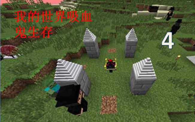 我的世界双人1.7.10吸血鬼模组生存4-研究如何升到五级 帮助无双小沈...