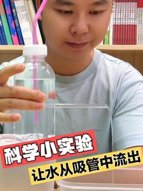 在家就能做的科学小实验物理知识大气压强如何让水从吸管流出