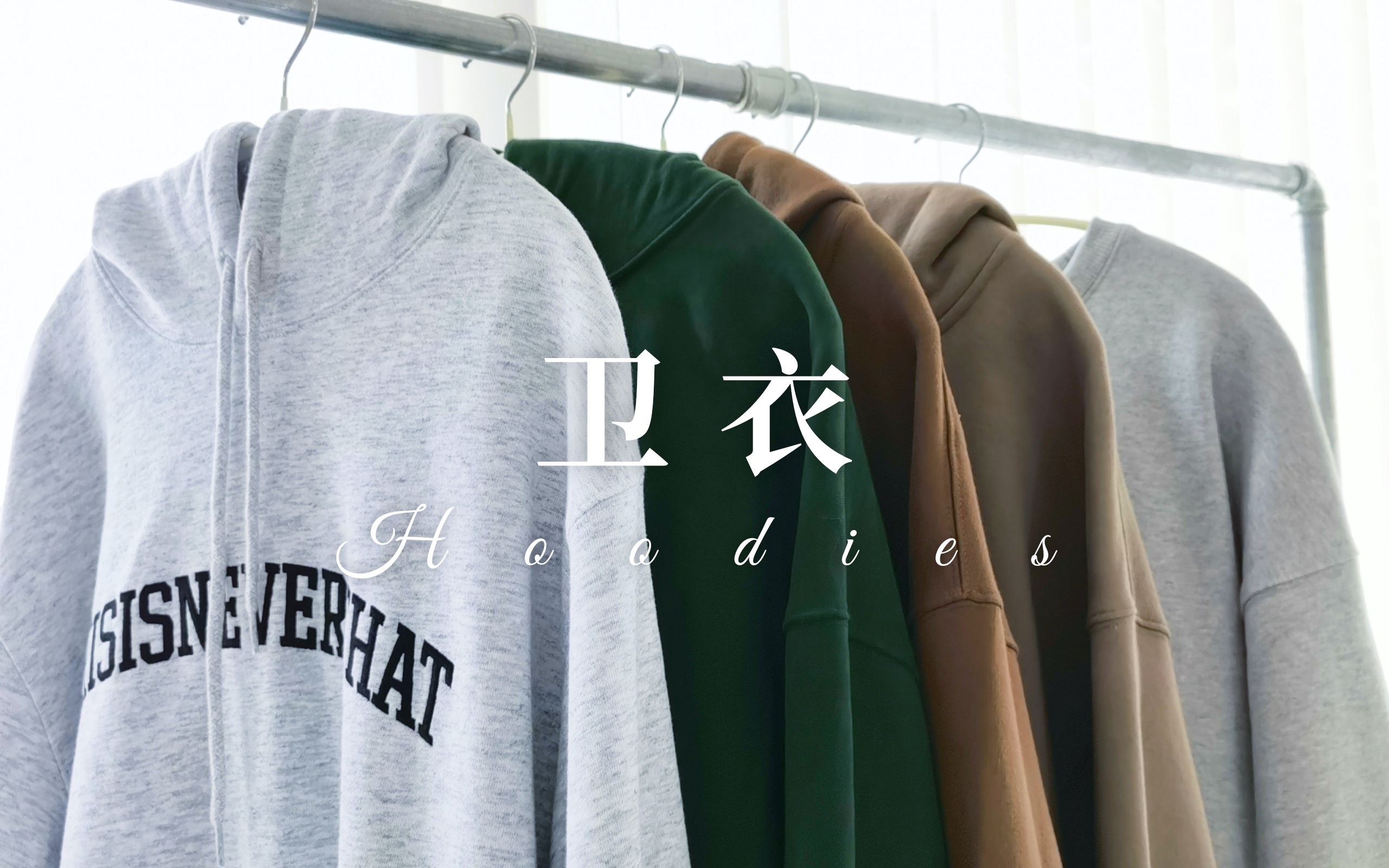 男生秋冬穿什么卫衣 ?5款不到两百元的卫衣分享丨最贵199元