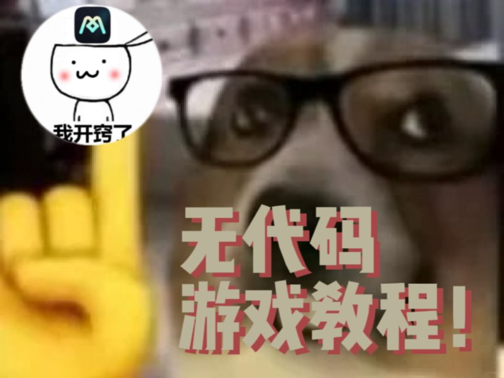 两分钟教你制作文字互动游戏